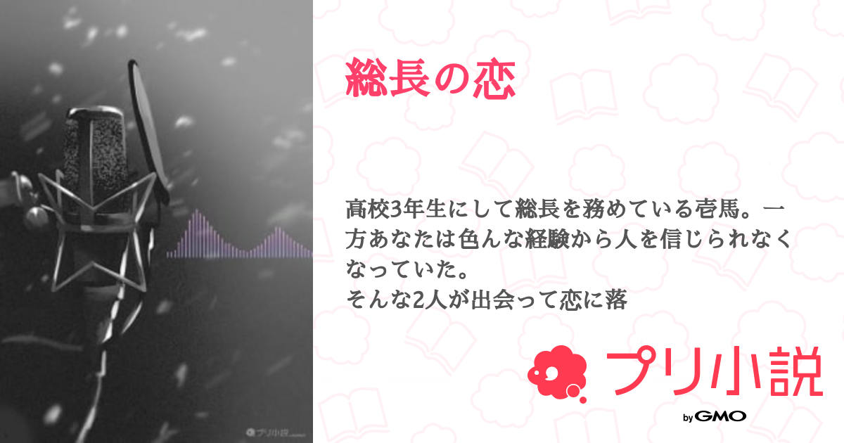 第2話：Episode 2（総長の恋）｜無料スマホ夢小説ならプリ小説 byGMO